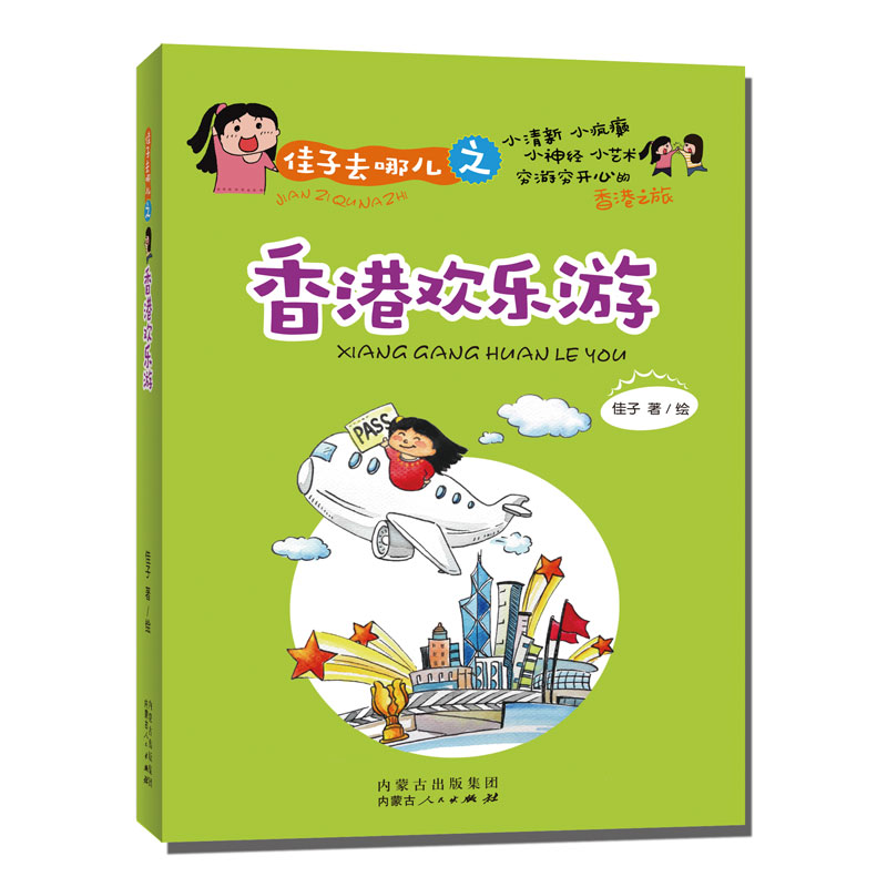 佳子去哪儿之香港欢乐游