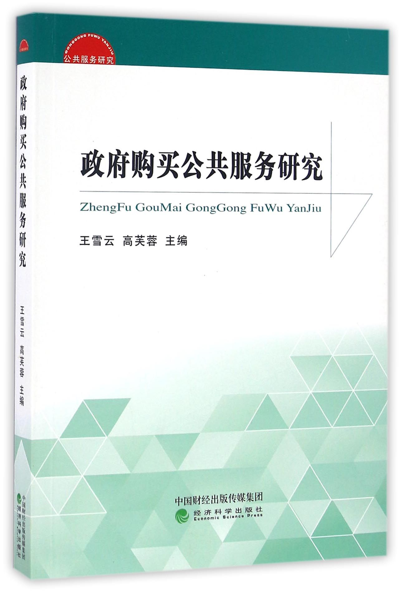 政府购买公共服务研究