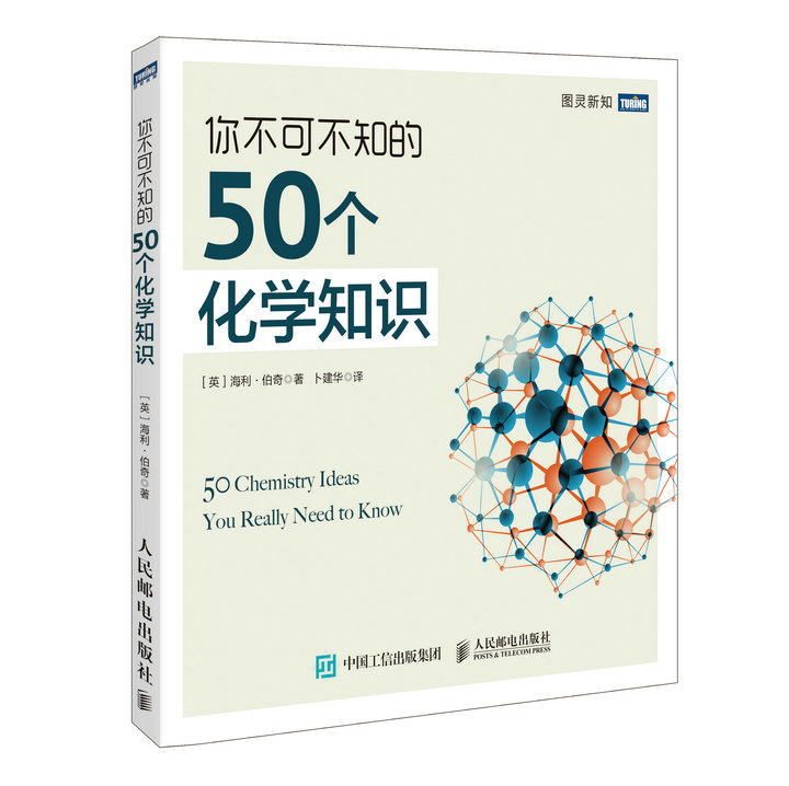 你不可不知的50个化学知识 化学知识入门普及 为什么我们爱化学 科普读物 少儿读物