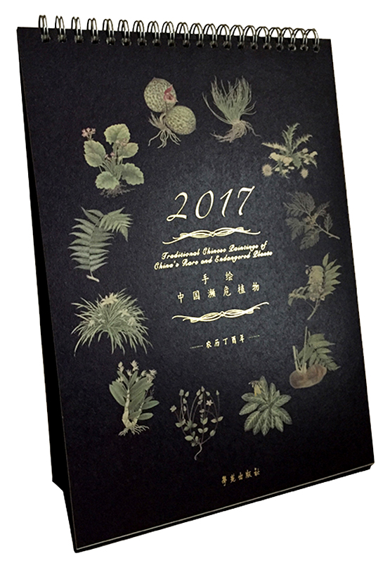 手绘中国濒危植物 （2017年台历）