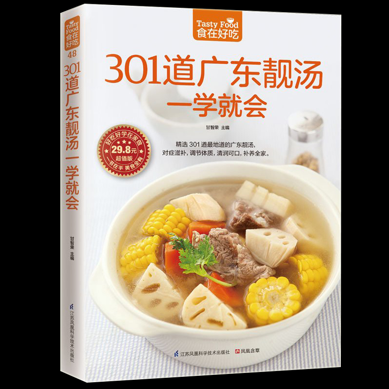 301道广东靓汤一学就会家常烹饪煲汤菜谱 广东汤谱制作书籍 煲汤食谱 广东煲汤书大全 食谱
