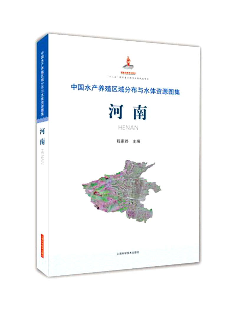 中国水产养殖区域分布与水体资源图集 河南