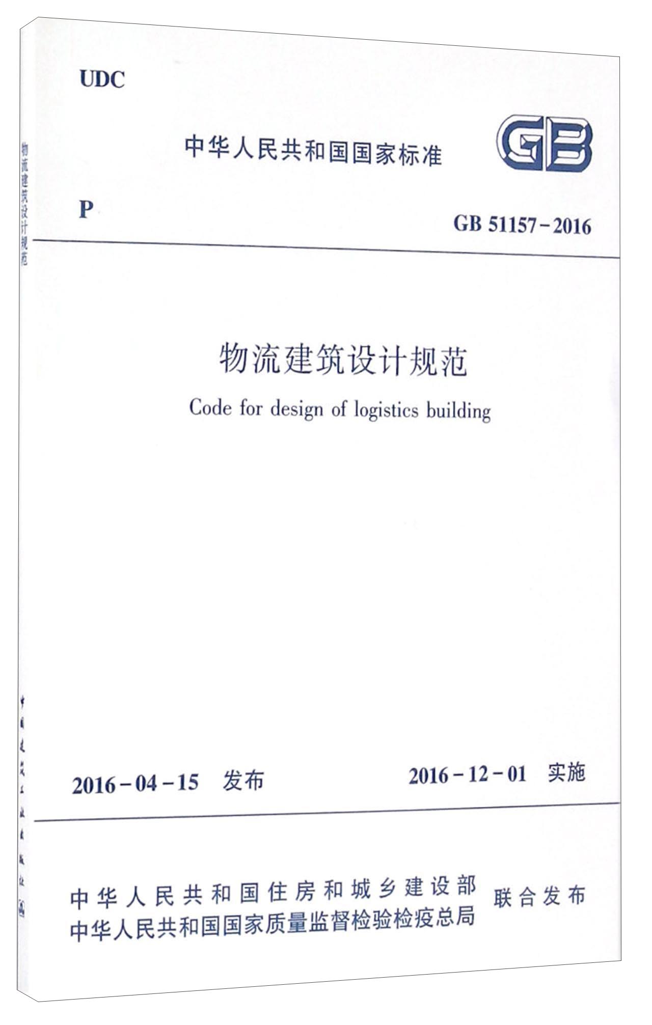 物流建筑设计规范GB51157-2016