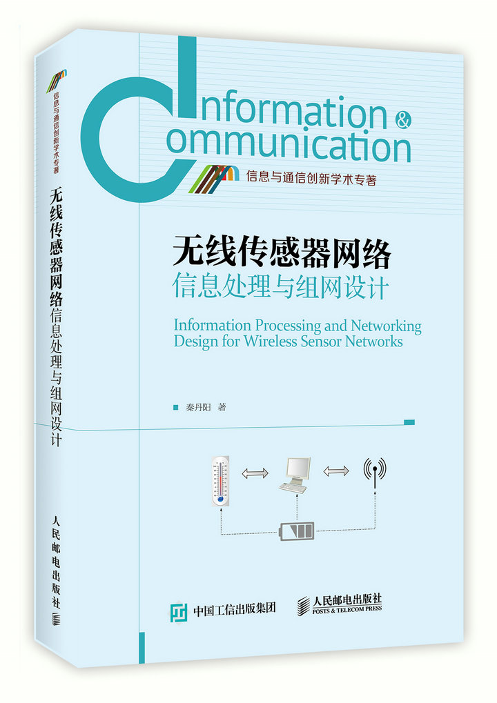 无线传感器网络信息处理与组网设计