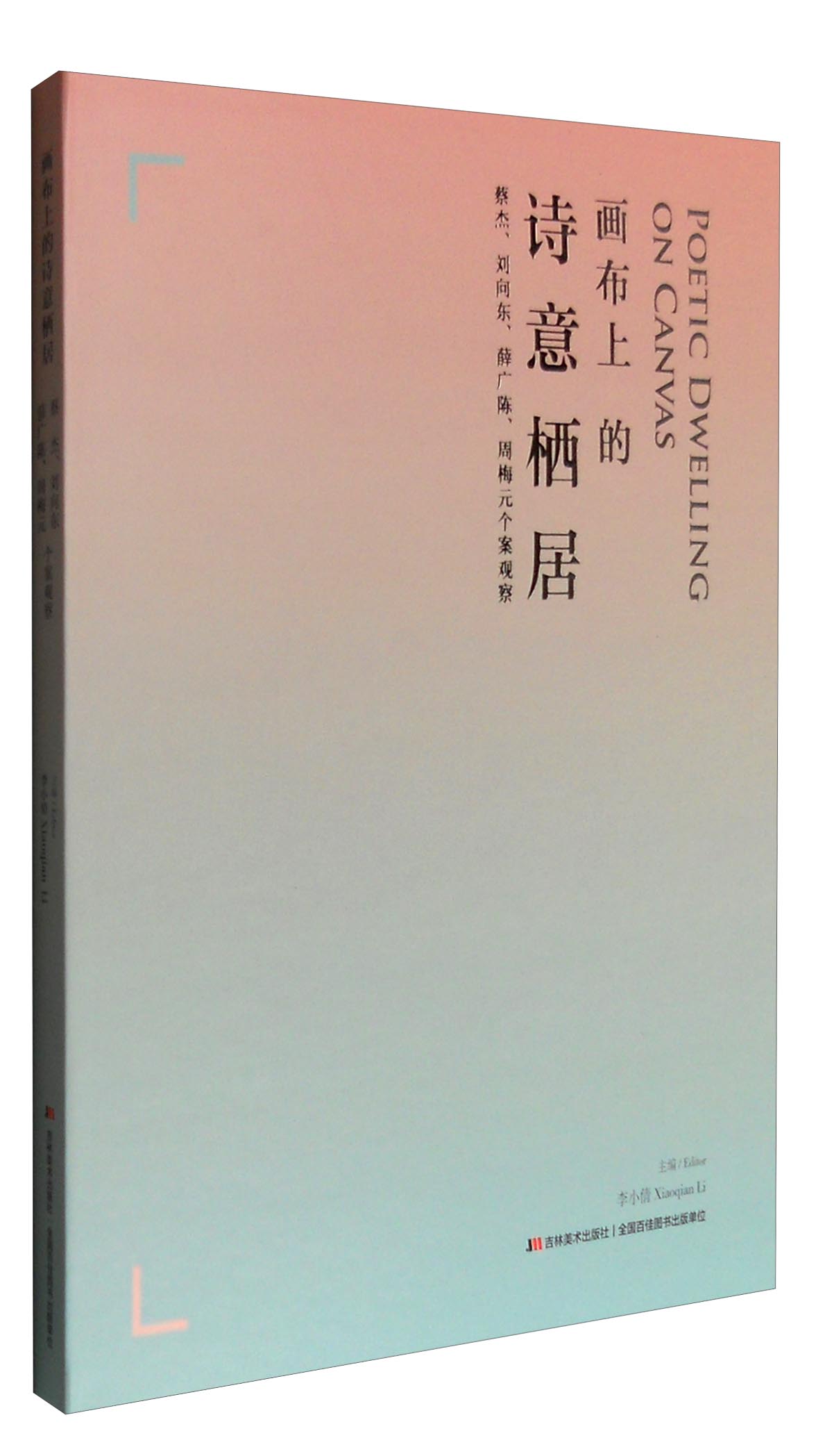 画布上的诗意栖居：蔡杰、刘向东、薛广陈、周梅元个案观察