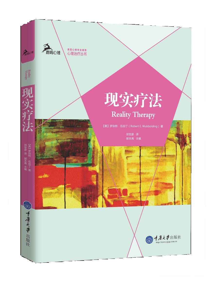 现实疗法9787568901598