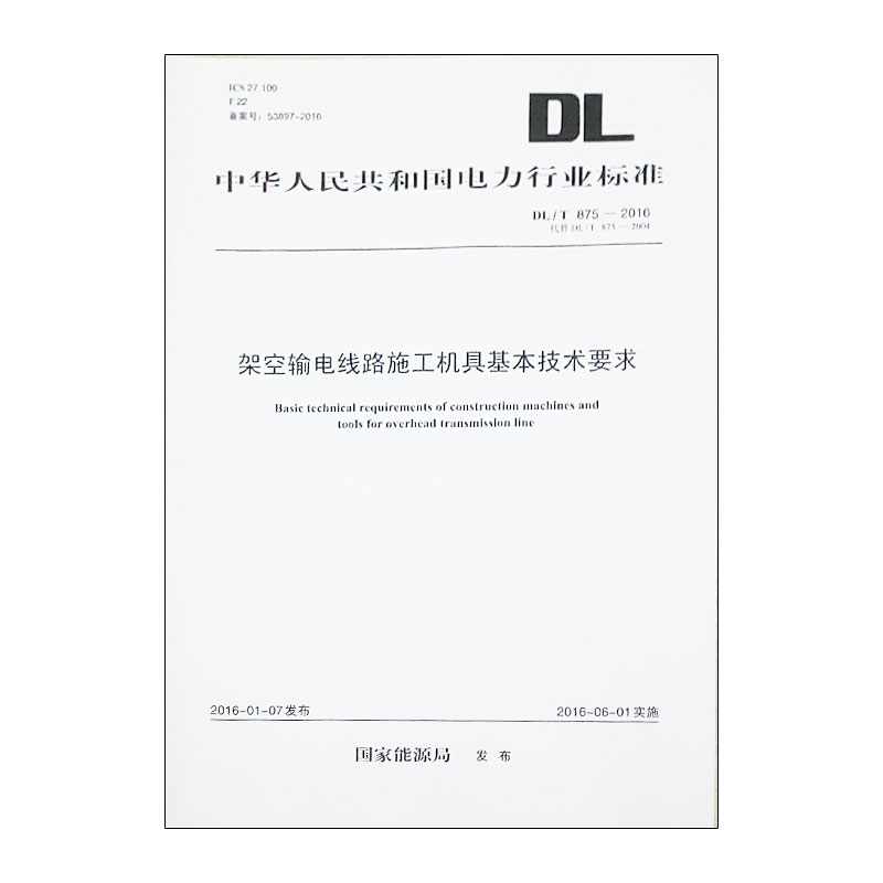 架空输电线路施工机具基本技术要求 DL/T 875-2016（代替DL/T 875-20