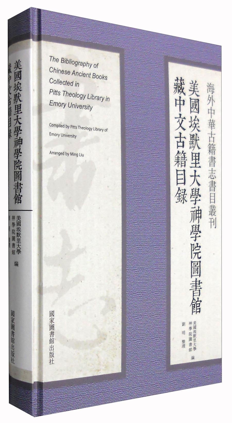 海外中华古籍书志书目丛刊：美国埃默里大学神学院图书馆藏中文古籍目录