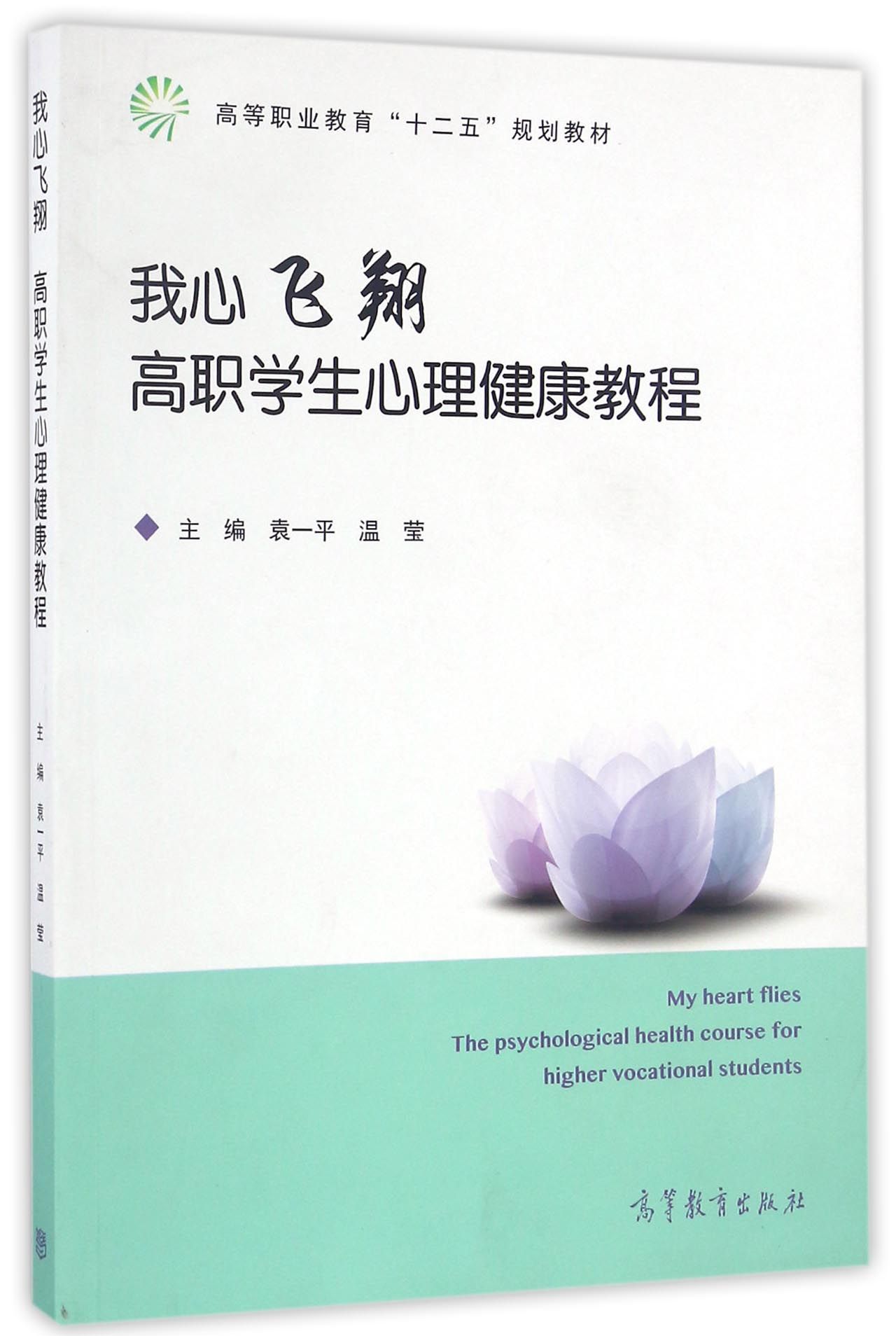 我心飞翔：高职学生心理健康教程