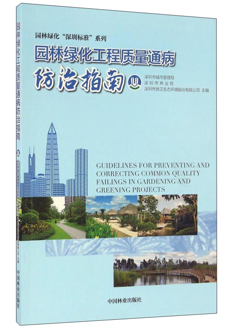 园林绿化工程质量通病防治指南/园林绿化“深圳标准”系列