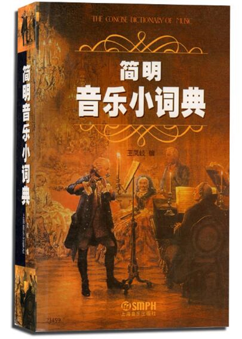 简明音乐小词典