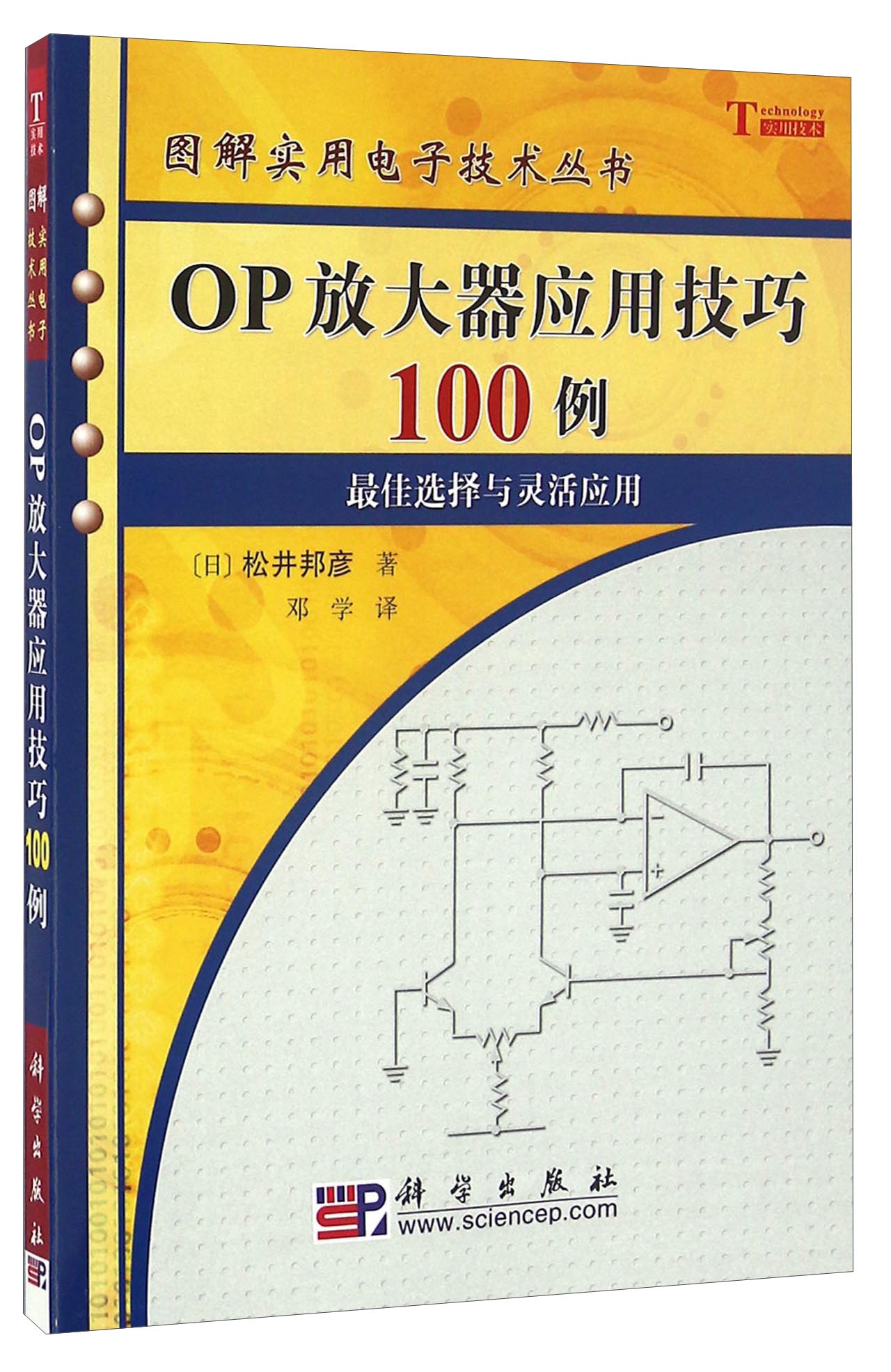 OP放大器应用技巧100例/图解实用电子技术丛书