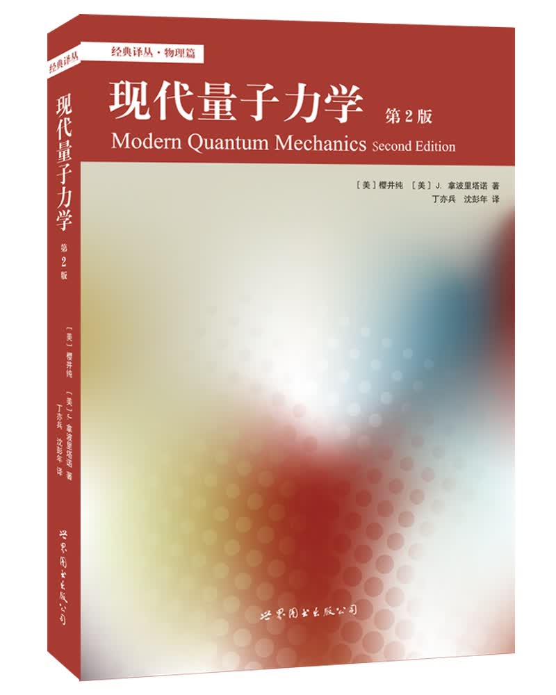 现代量子力学（第2版）