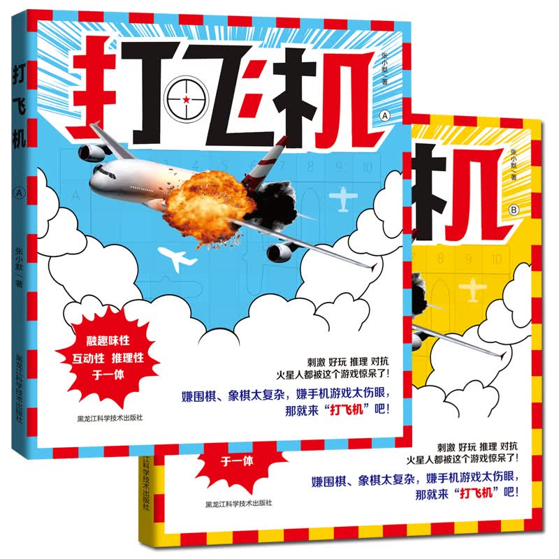 打飞机（套装全2册）