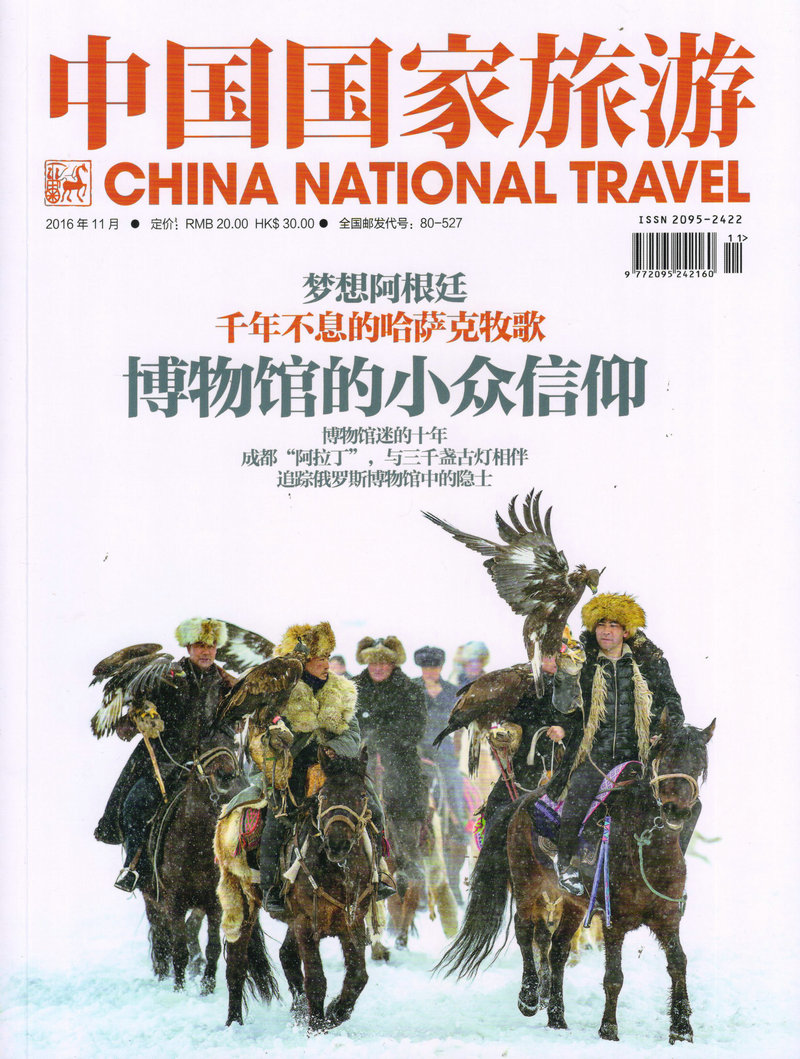 中国国家旅游（2016年11月号）