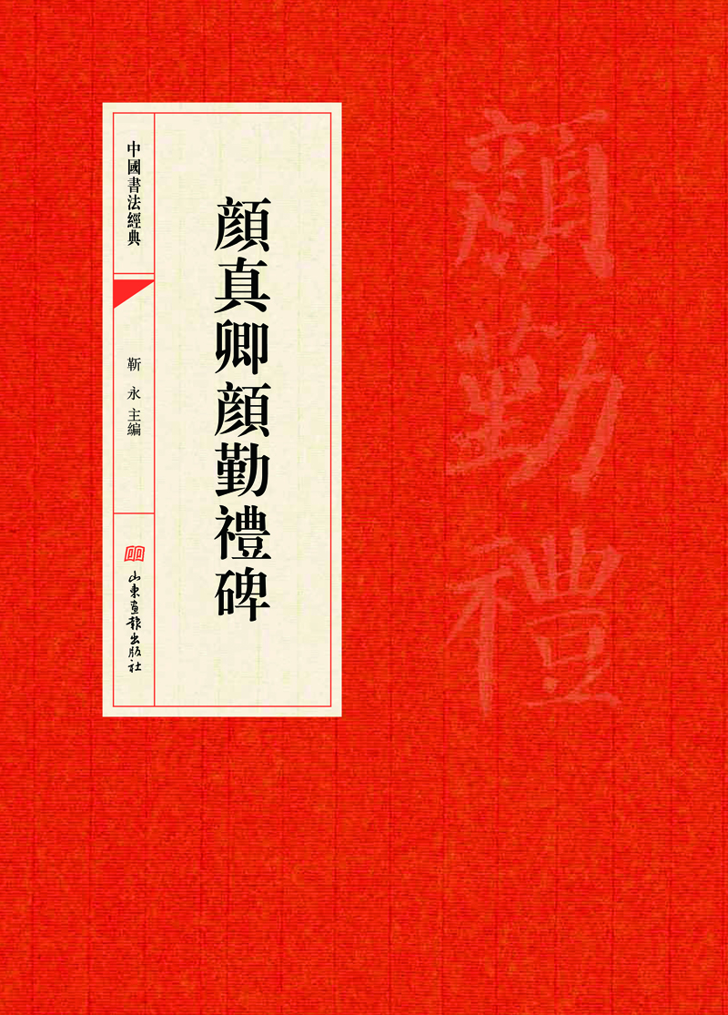 中国书法经典·颜真卿颜勤礼碑