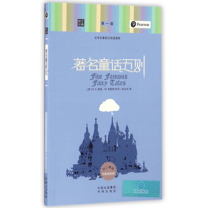 **童话五则(文学名著英汉双语读物)/朗文经典