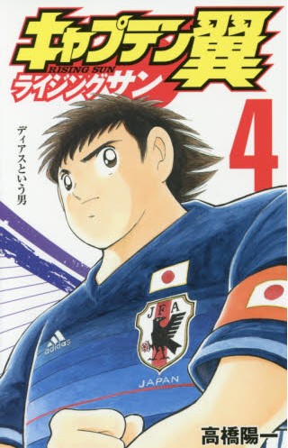 日文原版漫画 足球小将 天使之翼 ライジングサン 4进口图书