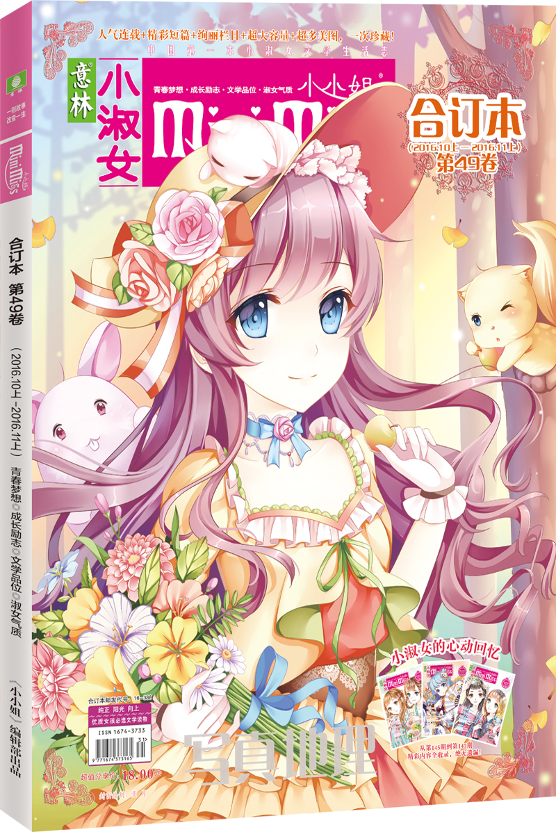 小小姐合订本2016年10期上-11期上（总第49卷 升级版）