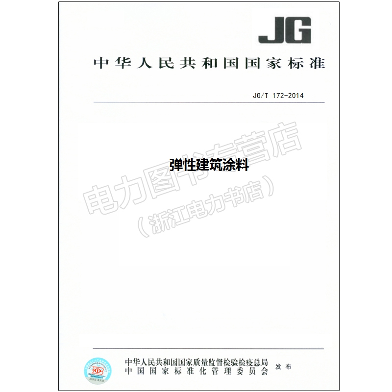 JG/T 172-2014 (代替JG/T 172-2005) 弹性建筑涂料