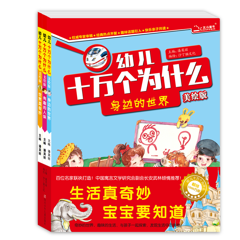 北斗童书·幼儿十万个为什么(美绘版生活篇 全3册)