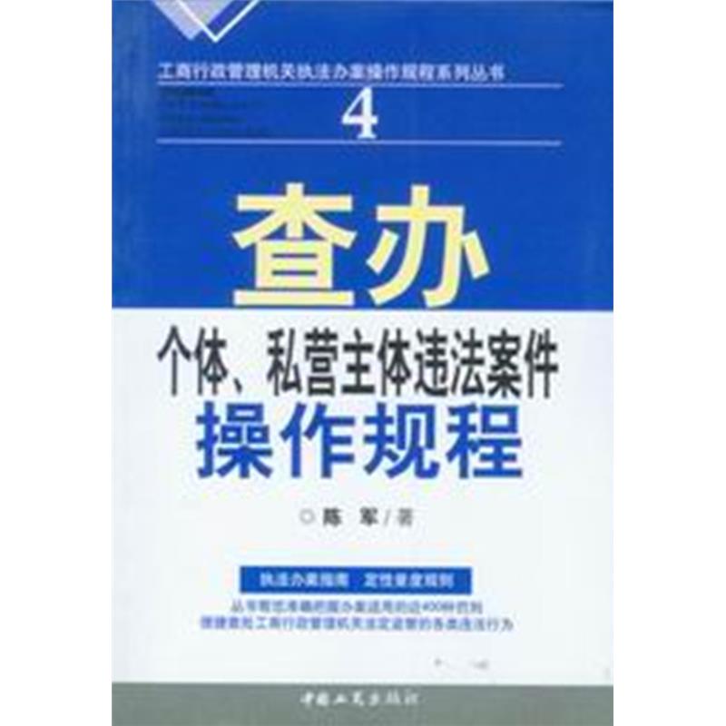 工商行政管理机关执法办案操作规程系丛书4/查办个体私营主体违法