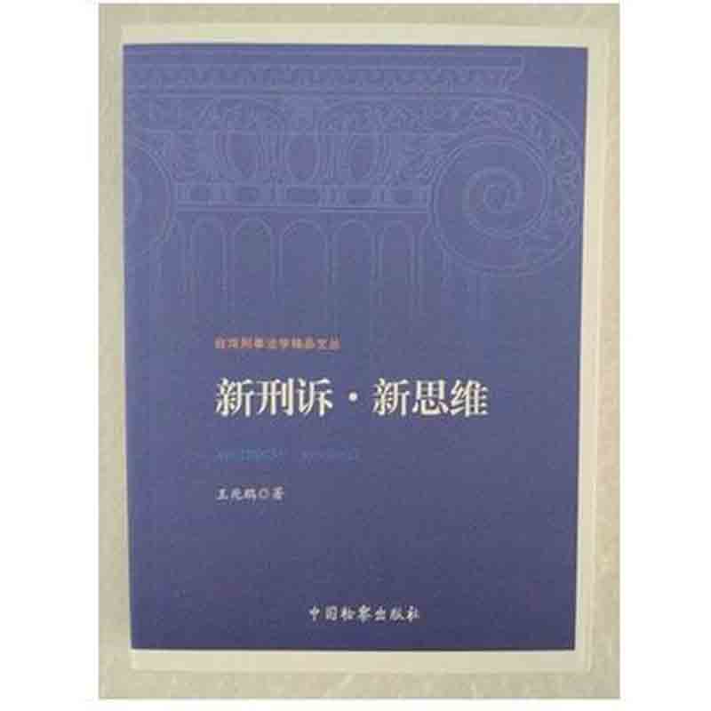 新刑诉·新思维 王兆鹏 中国检察出版社