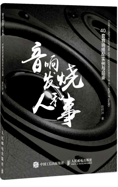 音响发烧人和事 40套音响搭配实例与品鉴