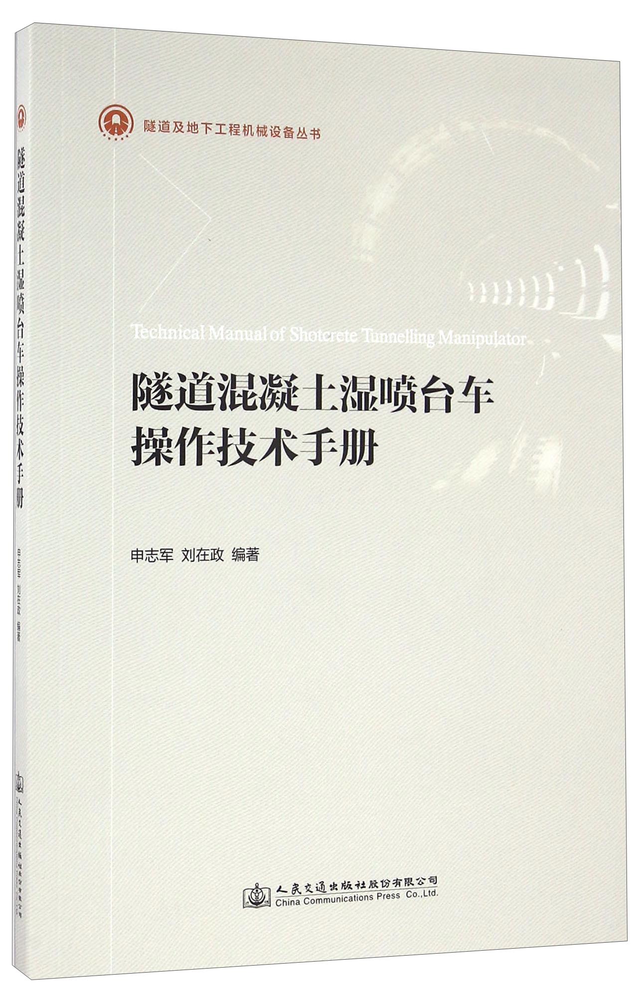隧道混凝土湿喷台车操作技术手册/隧道及地下工程机械设备丛书