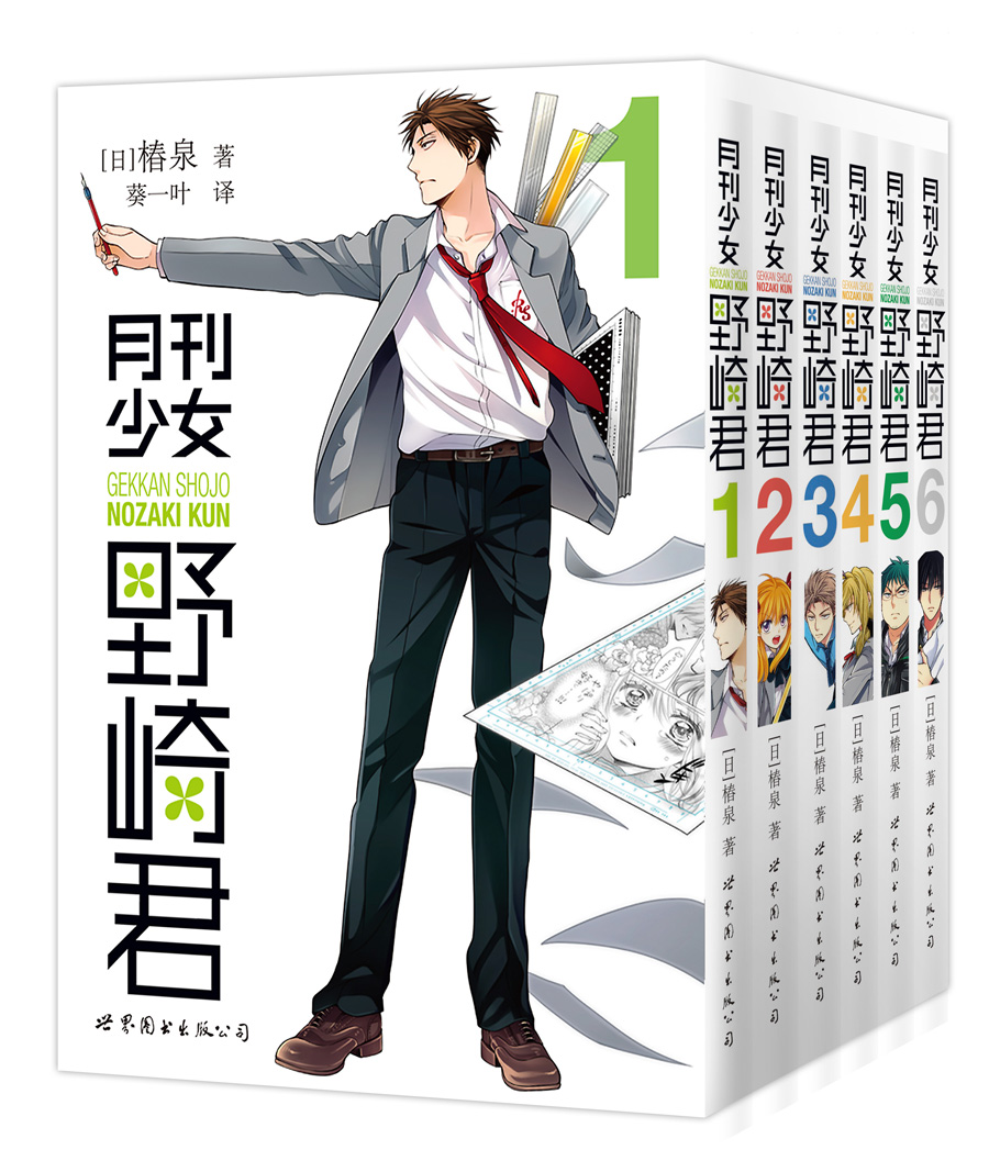 月刊少女野崎君（套装1-6册）
