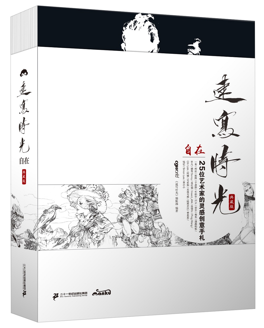 速写时光（典藏版）·自在：25位画家的私房创意手札