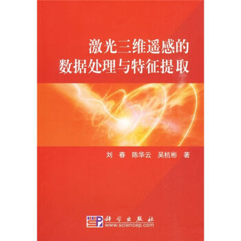 激光三维遥感的数据处理与特征提取