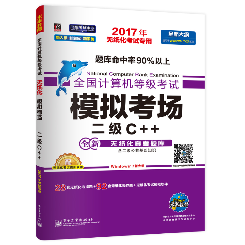 全国计算机等级考试模拟考场 二级C++（2017年无纸化考试专用）