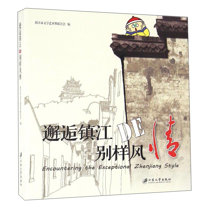 邂逅镇江DE别样风情9787568403368