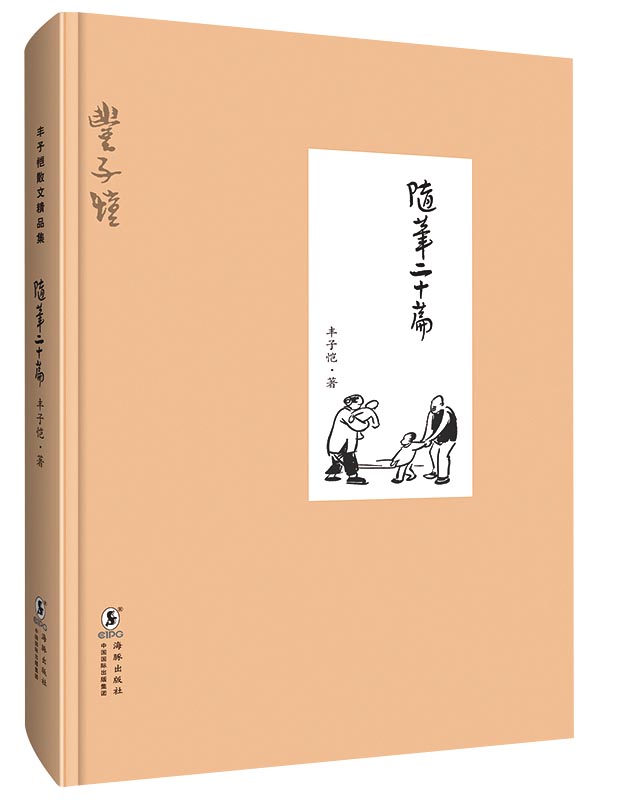 丰子恺 随笔二十篇（精装版）