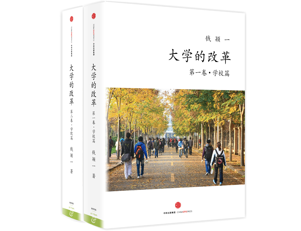 大学的改革系列 学院篇+学校篇（套装共2册）中信出版社