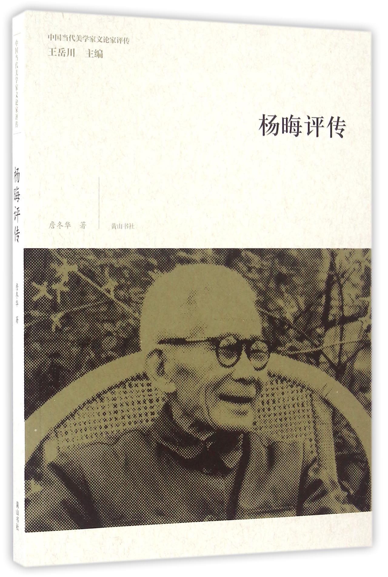 杨晦评传9787546154008詹冬华著