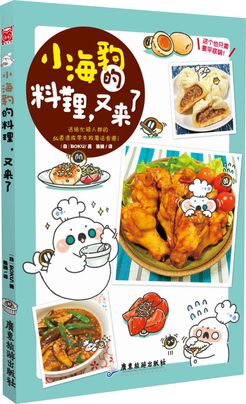 小海豹的料理，又来了！9787557005733