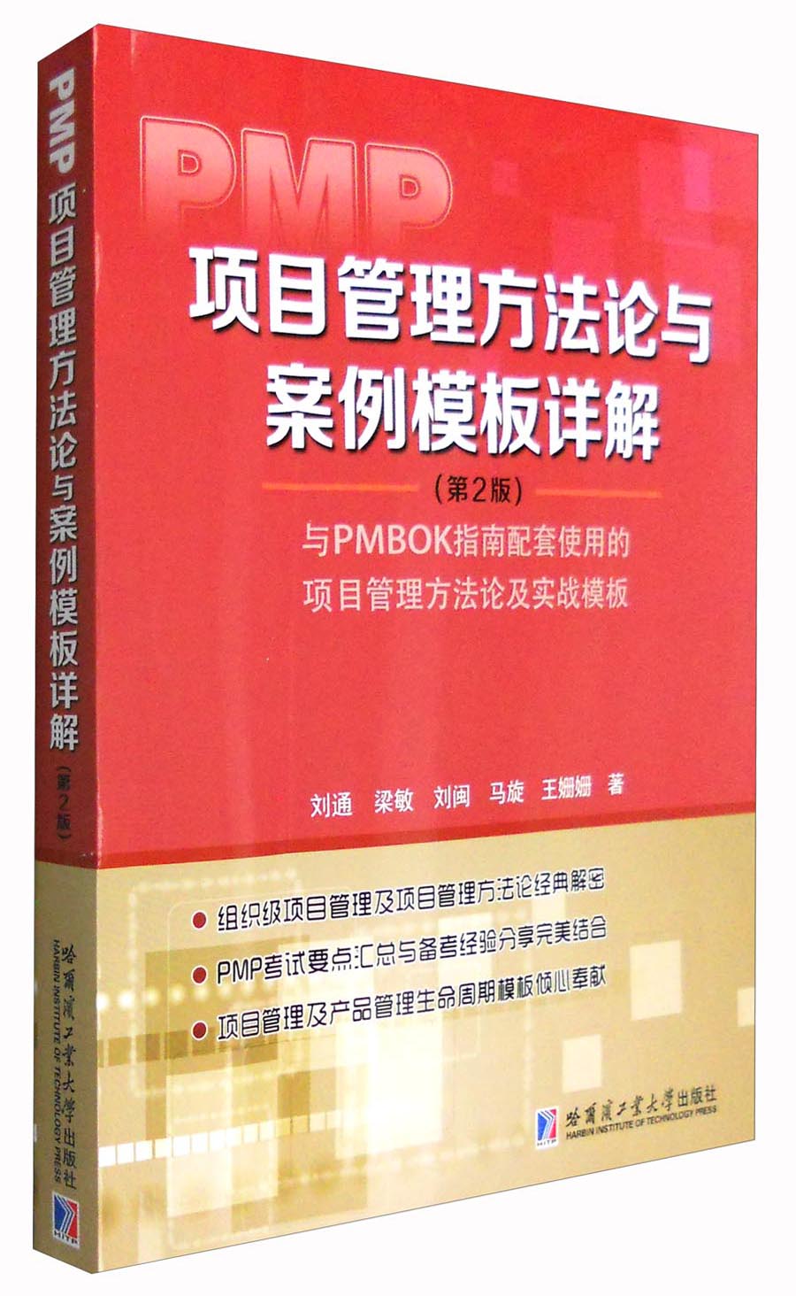 PMP项目管理方法论与案例模板详解（第2版）