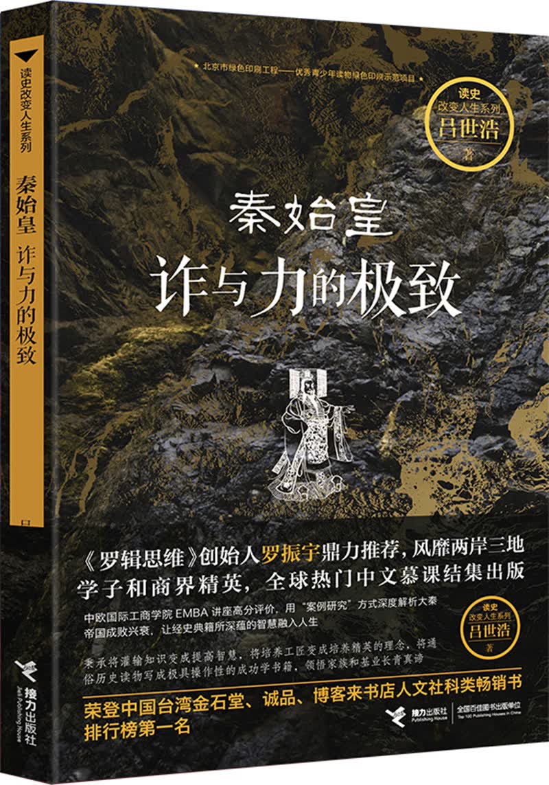 秦始皇：诈与力的极致
