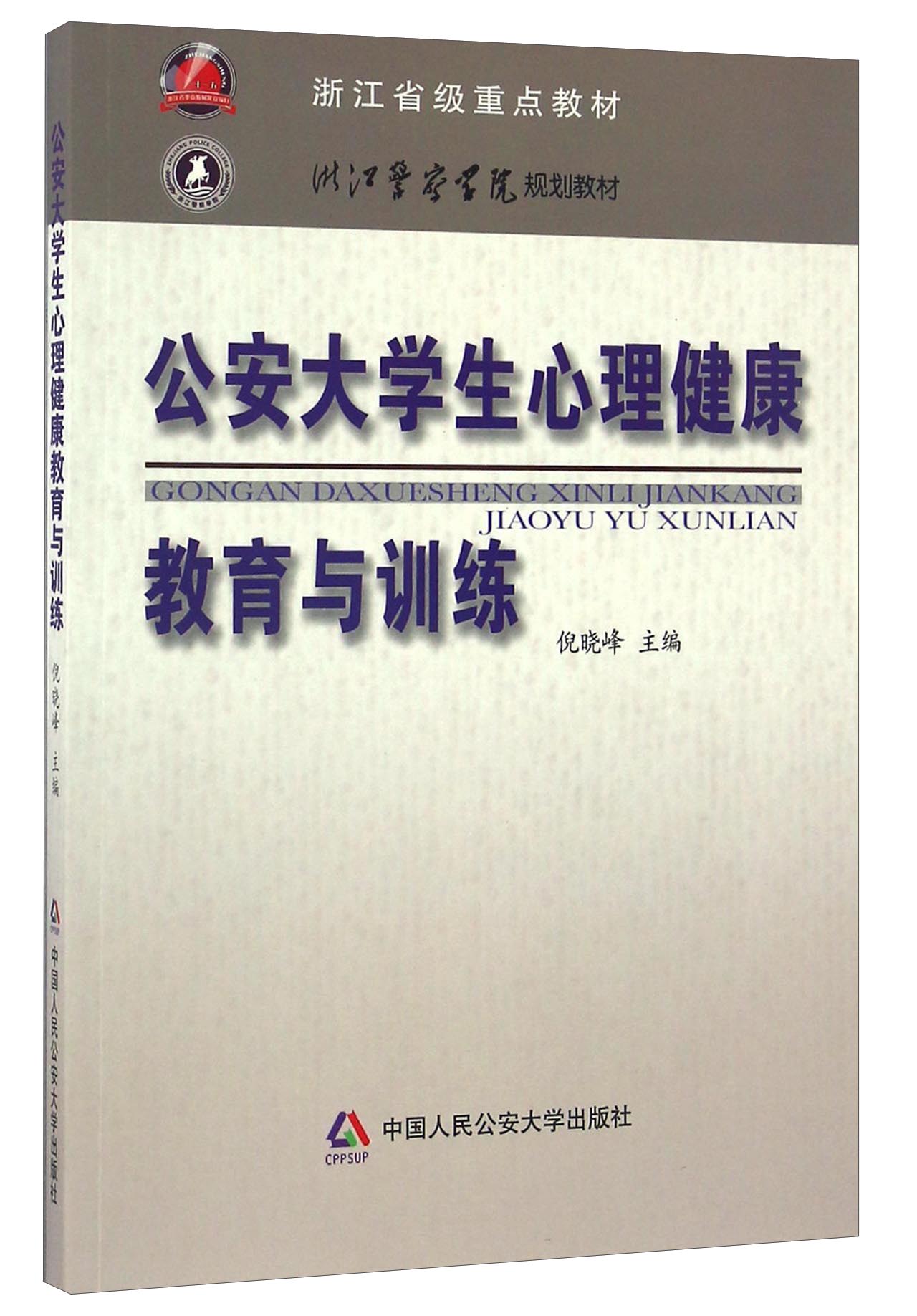 公安大学生心理健康教育与训练/浙江警察学院规划教材