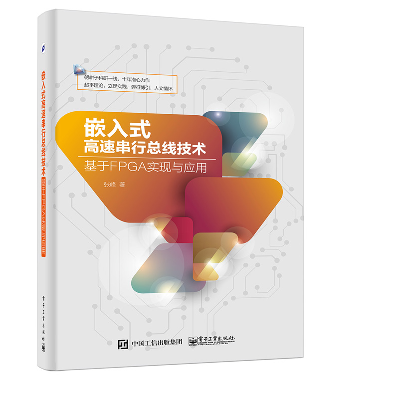 包邮 嵌入式高速串行总线技术——基于FPGA实现与应用