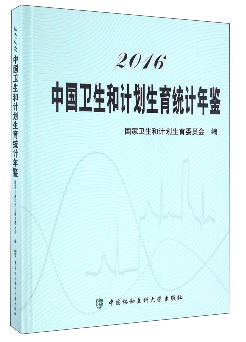 2016中国卫生和计划生育统计年鉴