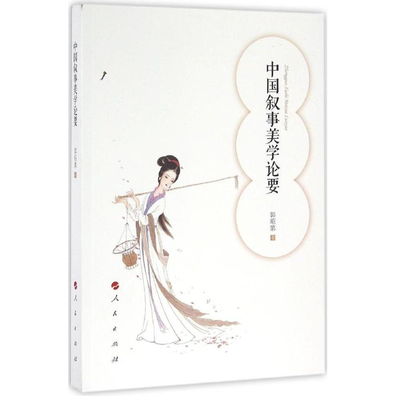 中国叙事美学论要