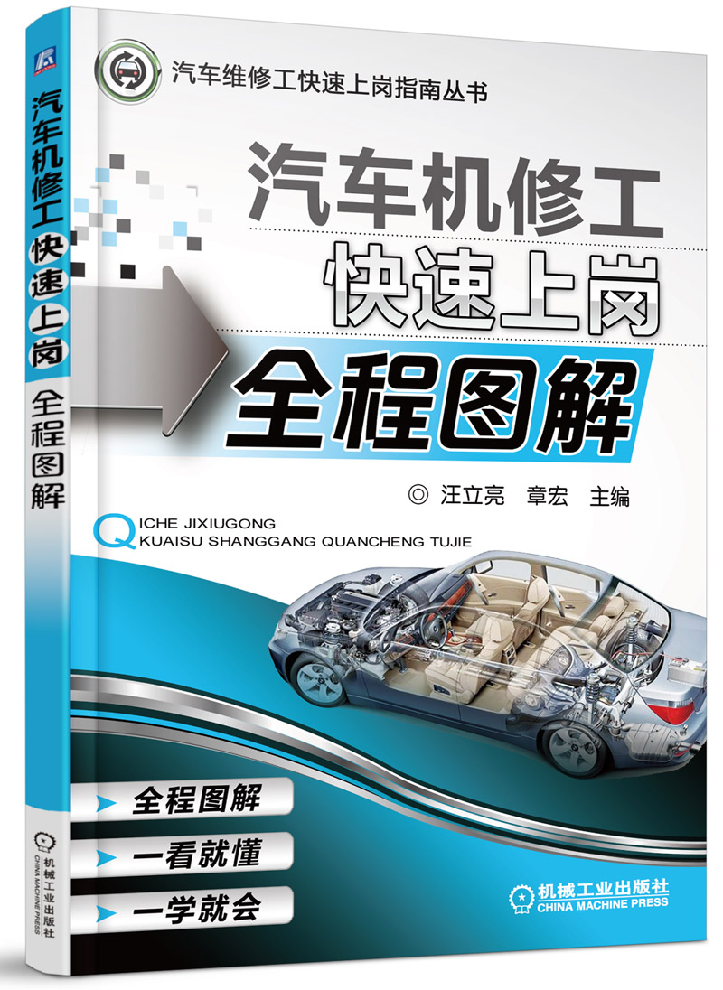 汽车维修工快速上岗指南丛书：汽车机修工快速上岗全程图解