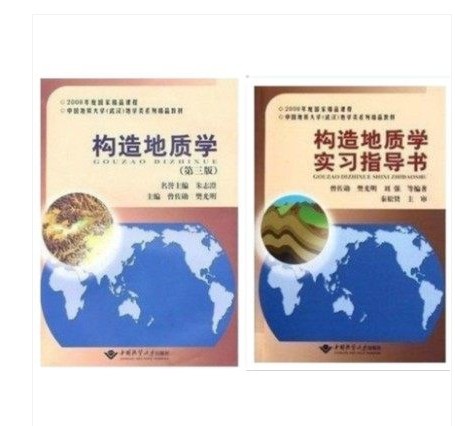 构造地质学(第3版) 第三版+实习辅导指导 朱志澄 曾佐勋 中国地质大学