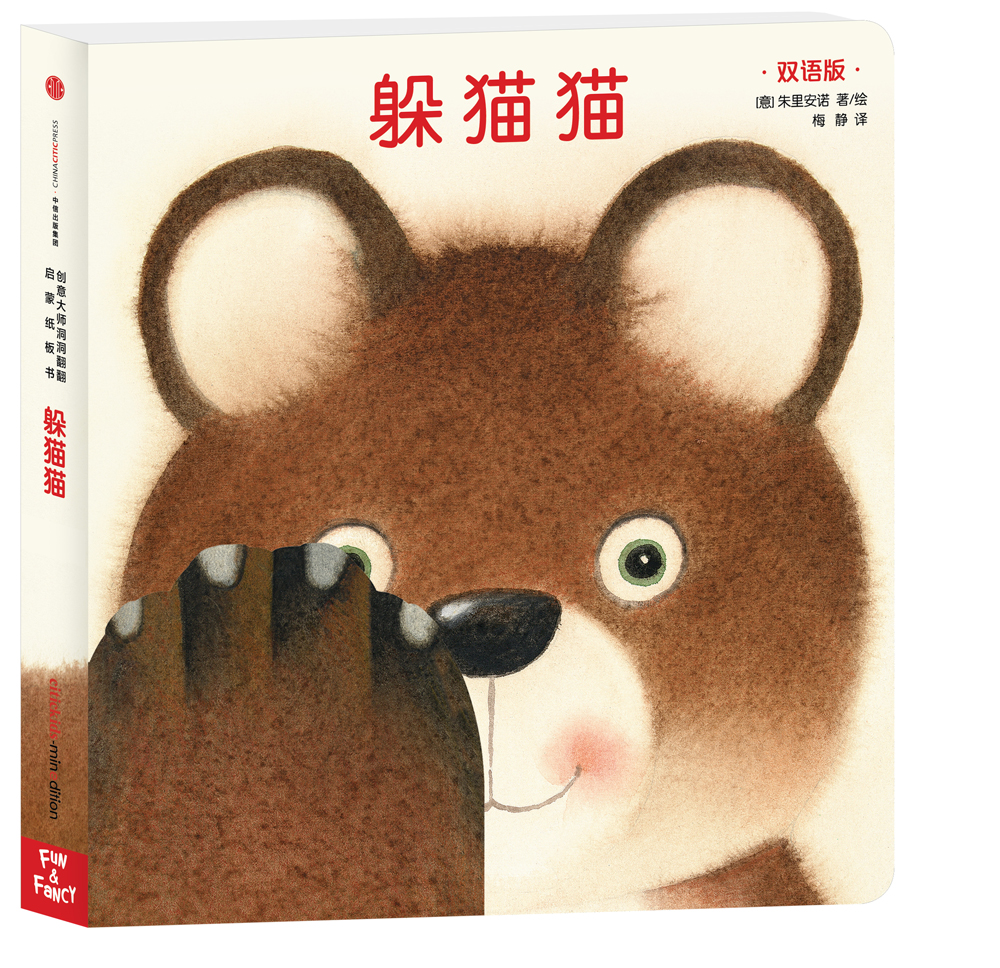 创意大师洞洞翻翻启蒙纸板书：躲猫猫