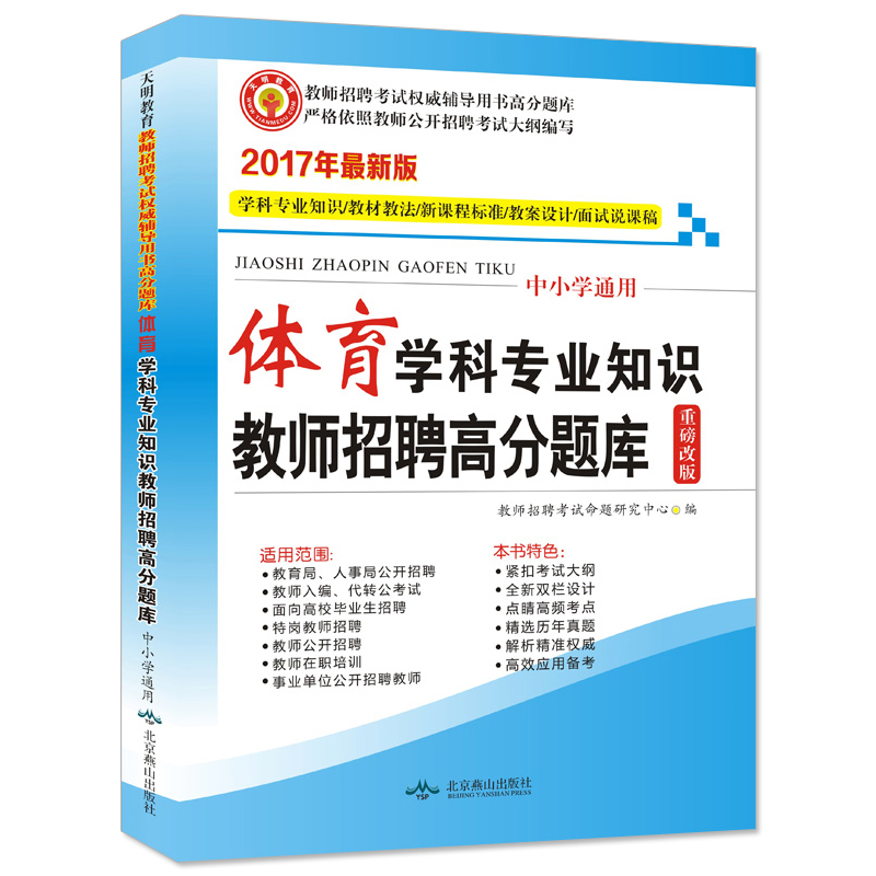 教师招聘考试用书2017高分题库中小学通用·体育学科专业知识