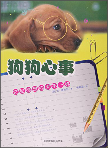 狗狗心事：它和你想的大不一样