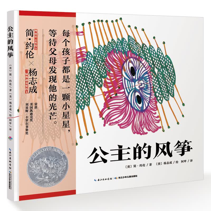 凯迪克银奖绘本：公主的风筝